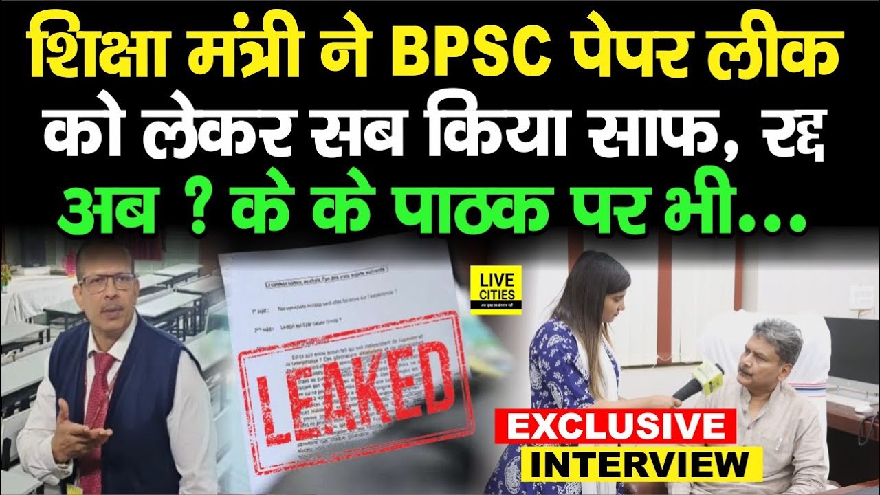 Education Minister Sunil Kumar ने BPSC TRE 3.0 Papers Leak पर क्या कहा, दोबारा ? IAS KK Pathak ...