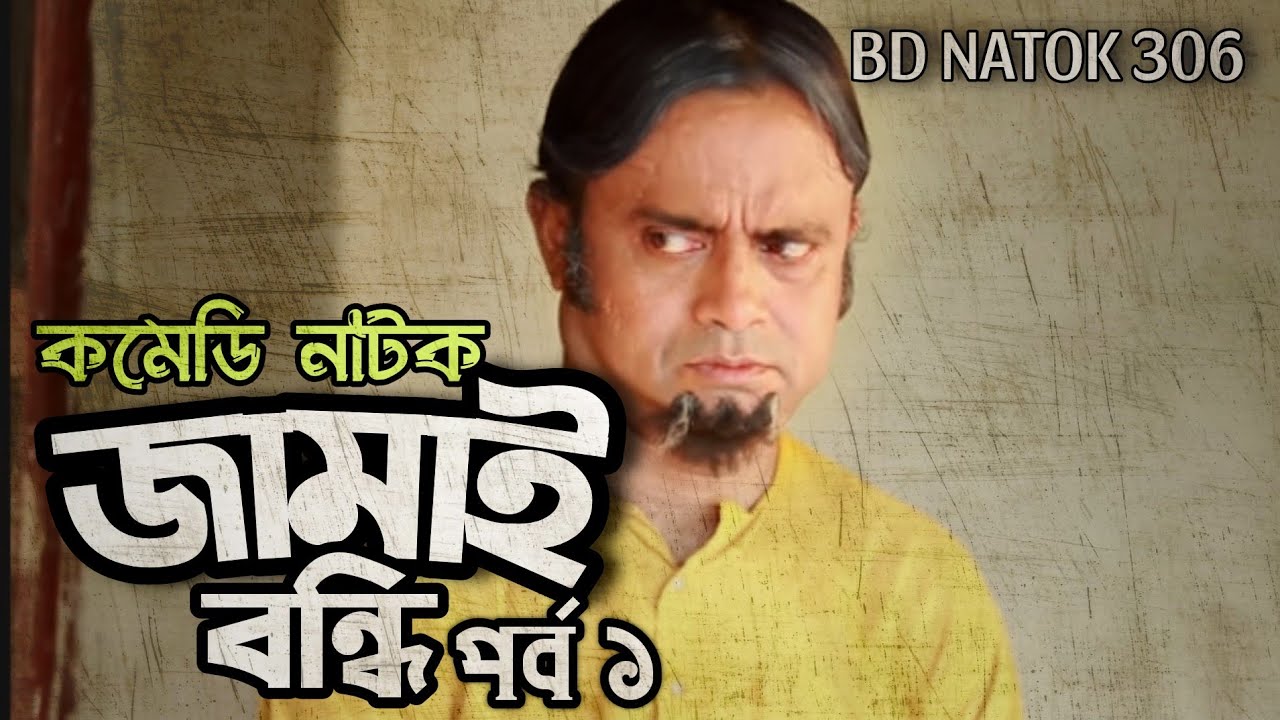 Jamai Bondhi Part 1 Bangla Comedy Natok Akm Hasan Pran Ray Mousumi Naag Youtube