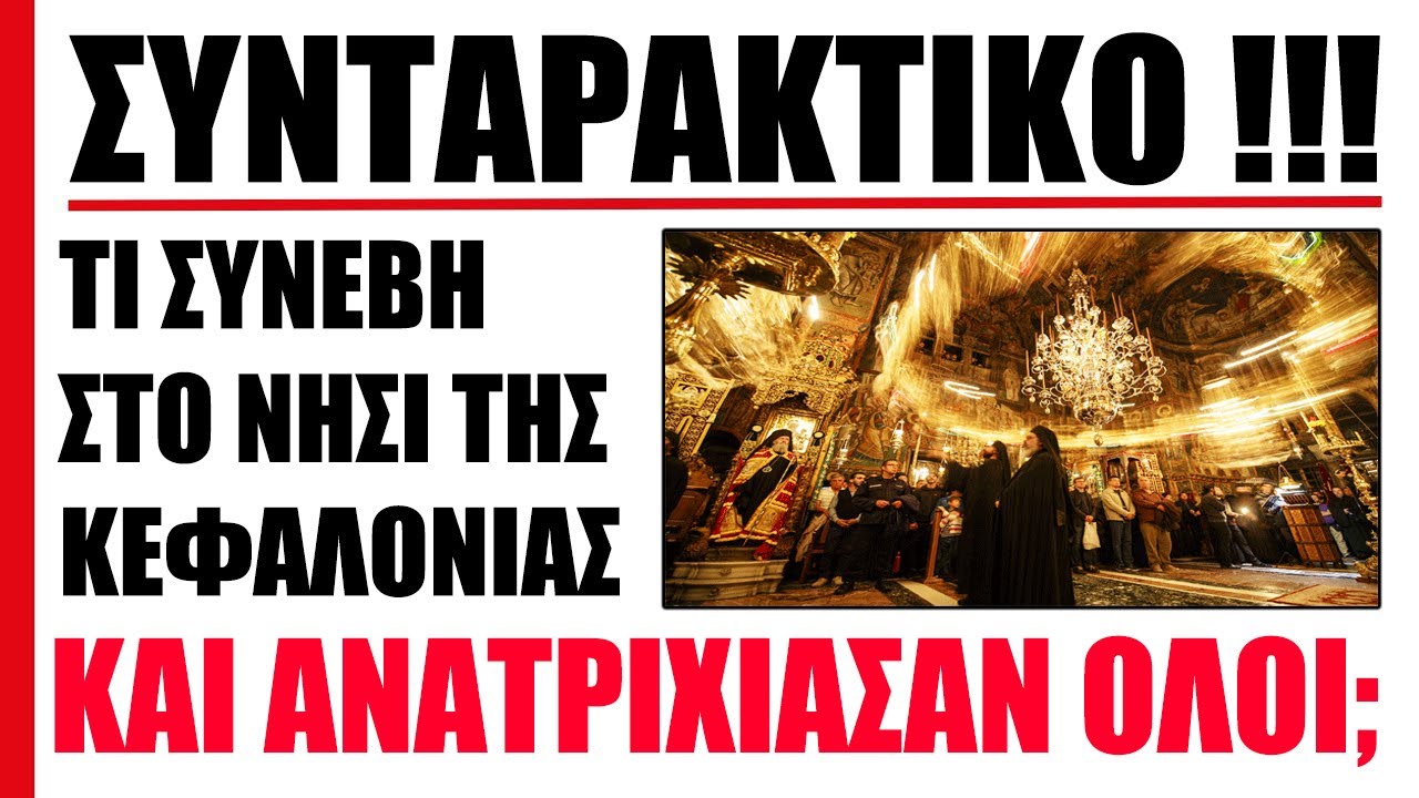 ΣΥΝΤΑΡΑΚΤΙΚΟ !! ΑΥΤΟ ΕΓΙΝΕ ΣΤΗ ΚΕΦΑΛΟΝΙΑ & ΑΝΑΤΡΙΧΙΑΣΕ ΟΛΟΚΛΗΡΟ ΤΟ ...
