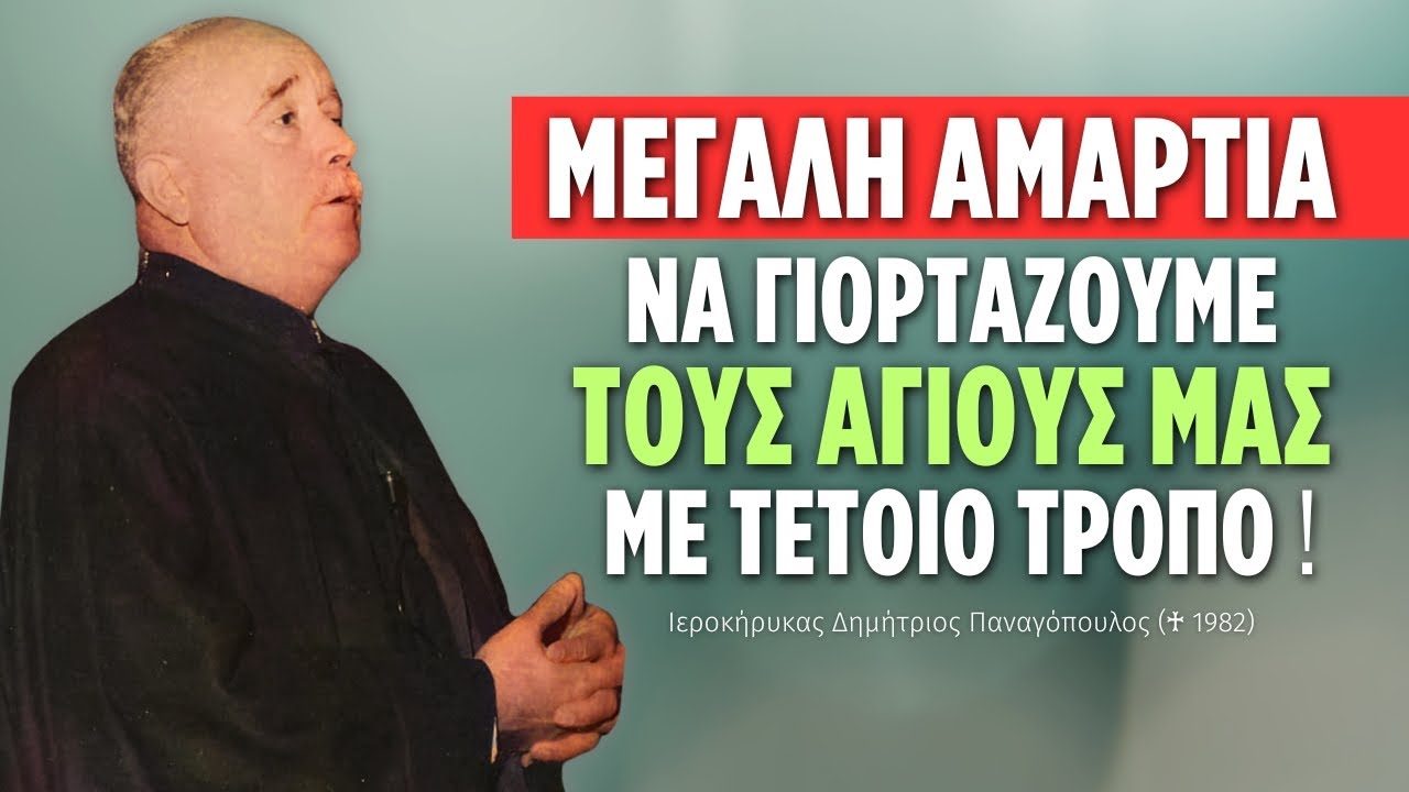 Πώς γιορτάζουν σήμερα οι χριστιανοί την ονομαστική τους εορτή ...