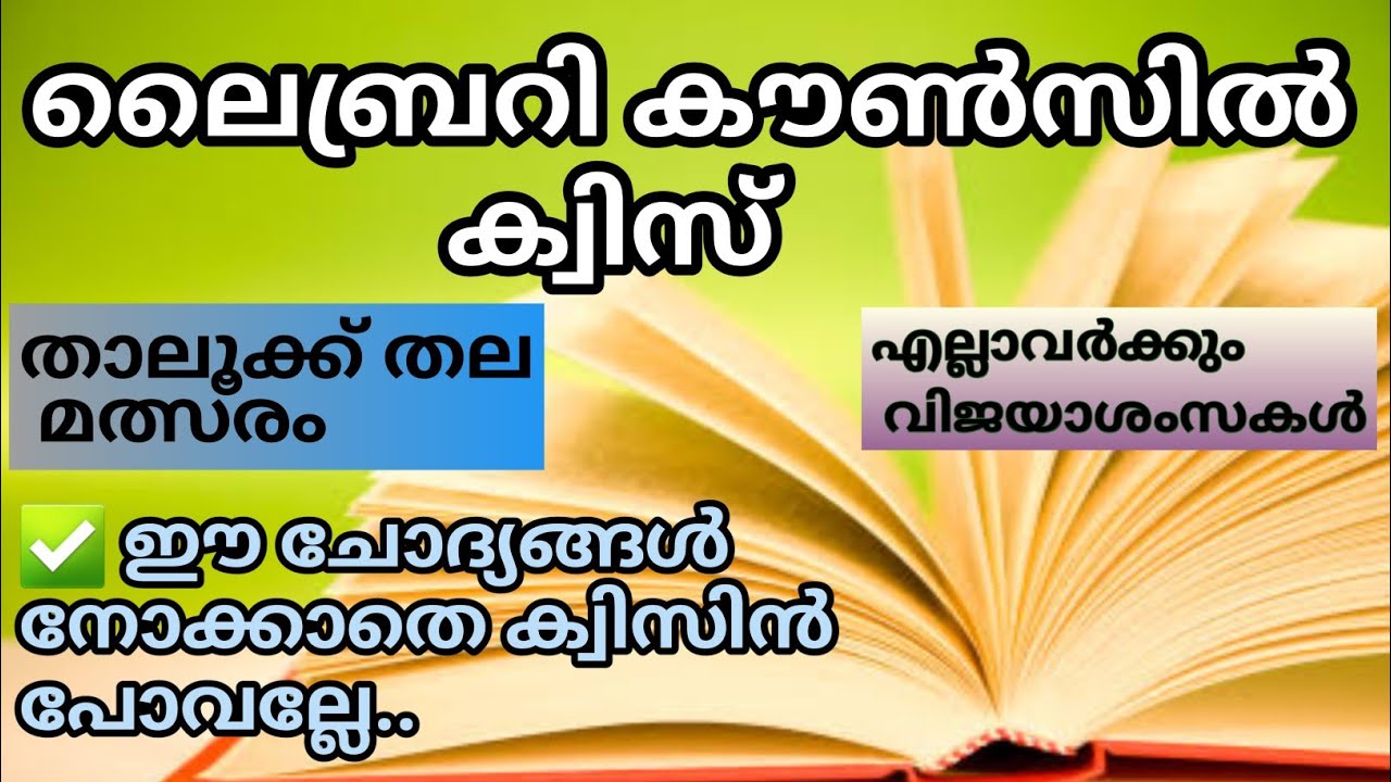 KERALA COUNCIL LIBRARY QUIZ in Malayalam|2022LP, UP, HS|വായന ക്വിസ് ...