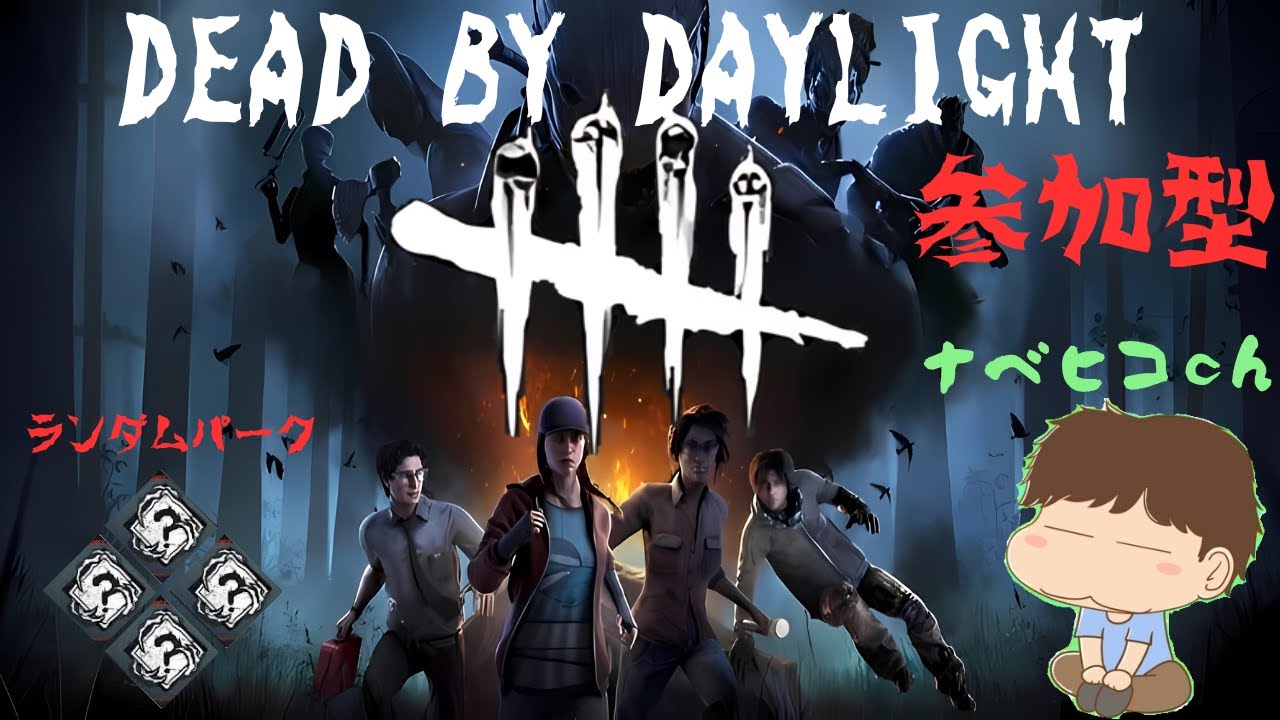 【Dead by Daylight 参加型】カオスシャッフル楽しい！[#ライブ配信 #参加型 #初見さん大歓迎 #DBD] ＃33 - YouTube