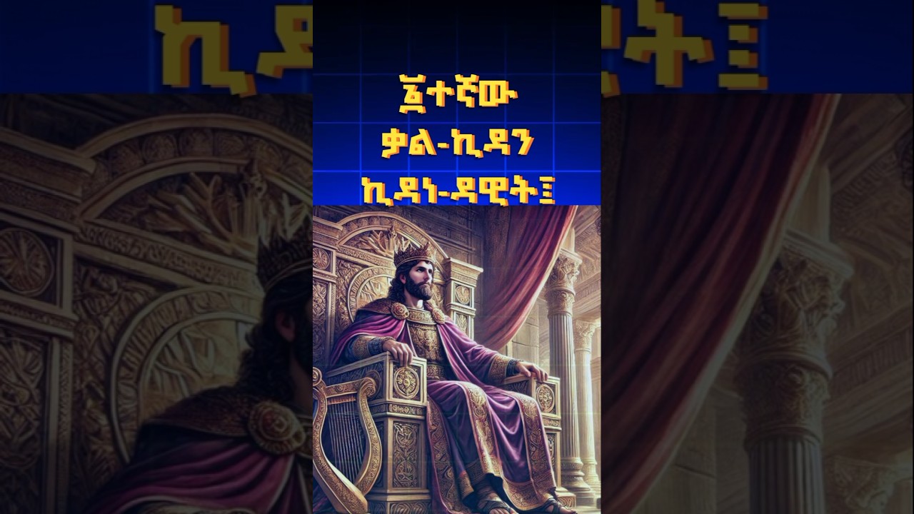 እግዚአብሔር፡አምላክ፡ለስድስተኛ፡ጊዜ፡ከሰውልጆች፡ጋር፡ቃልኪዳን፡የገባበት፤ኪዳነ-ዳዊት፣kidane dawit#bible ...