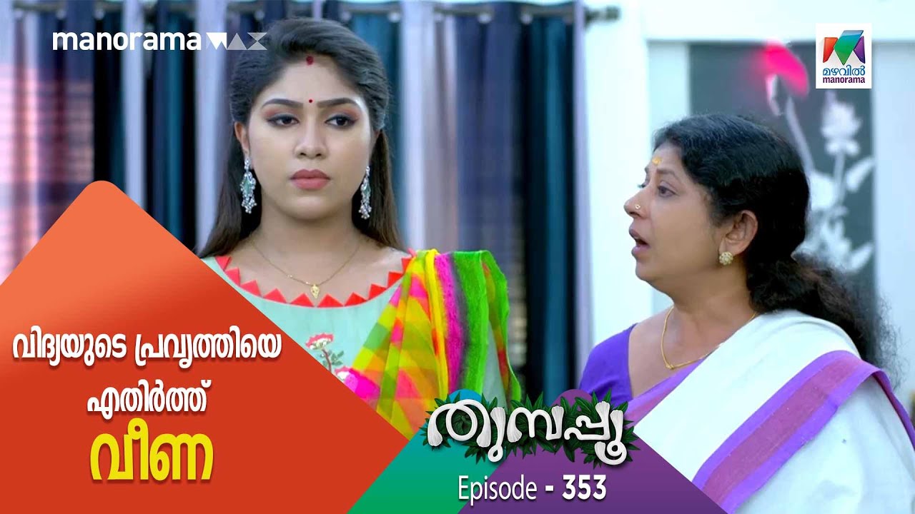 വിദ്യയുടെ പ്രവൃത്തിയെ എതിർത്ത് വീണ | Thumbapoo - YouTube