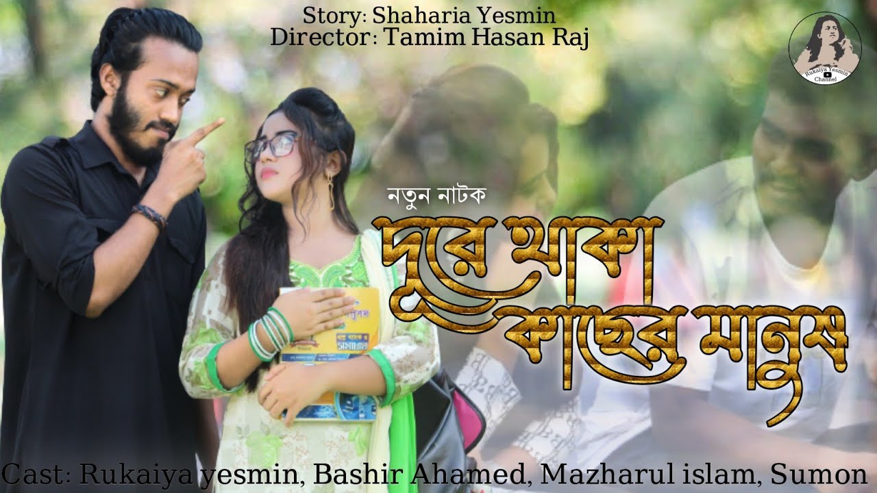 DURE THAKA KASER MANUSH | দূরে থাকা কাছের মানুষ | Rukaiya Yesmin ...