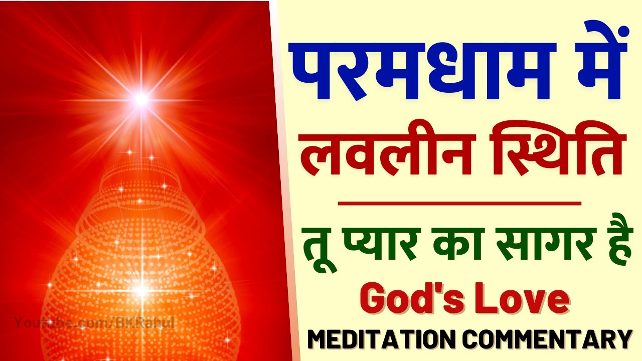 परमधाम में लवलीन स्थिति : Paramdham : God's Love : Meditation ...
