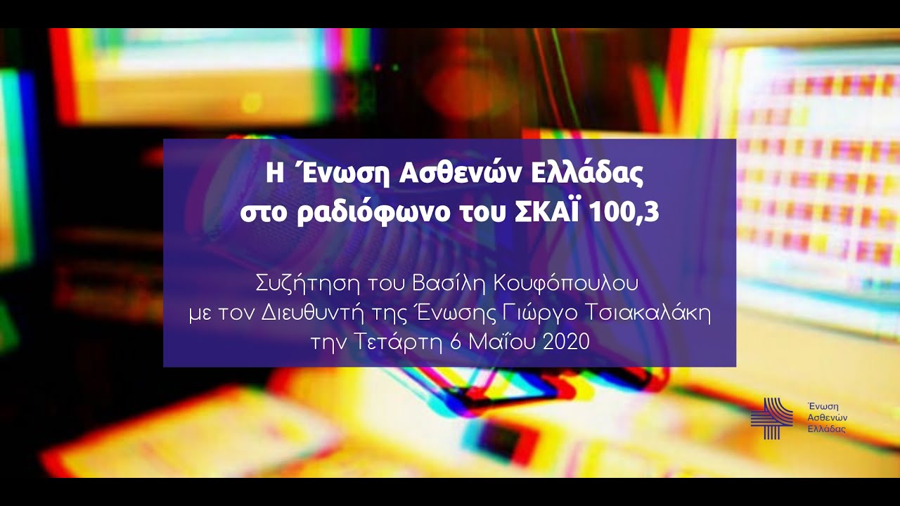Η Ένωση Ασθενών Ελλάδας στο ραδιόφωνο του ΣΚΑΪ 100,3 - YouTube