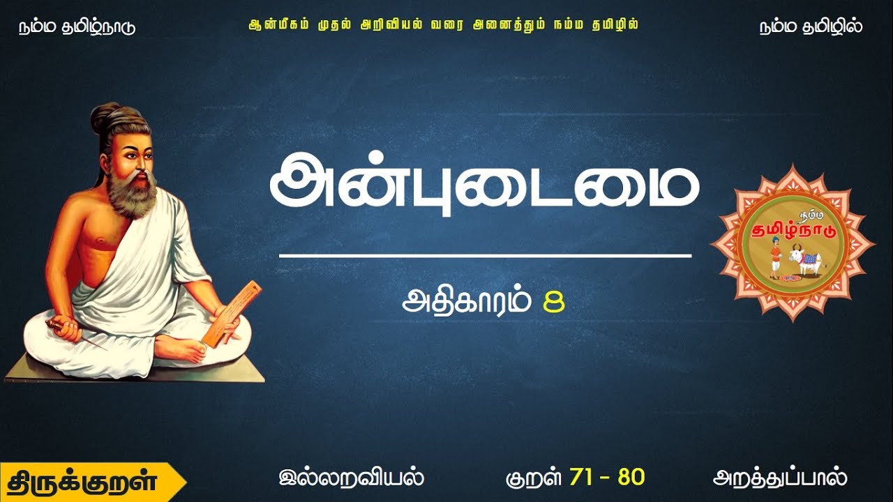 Thirukkural - Athikaram 8 - Anbudaimai - Arathupal ( திருக்குறள் ...
