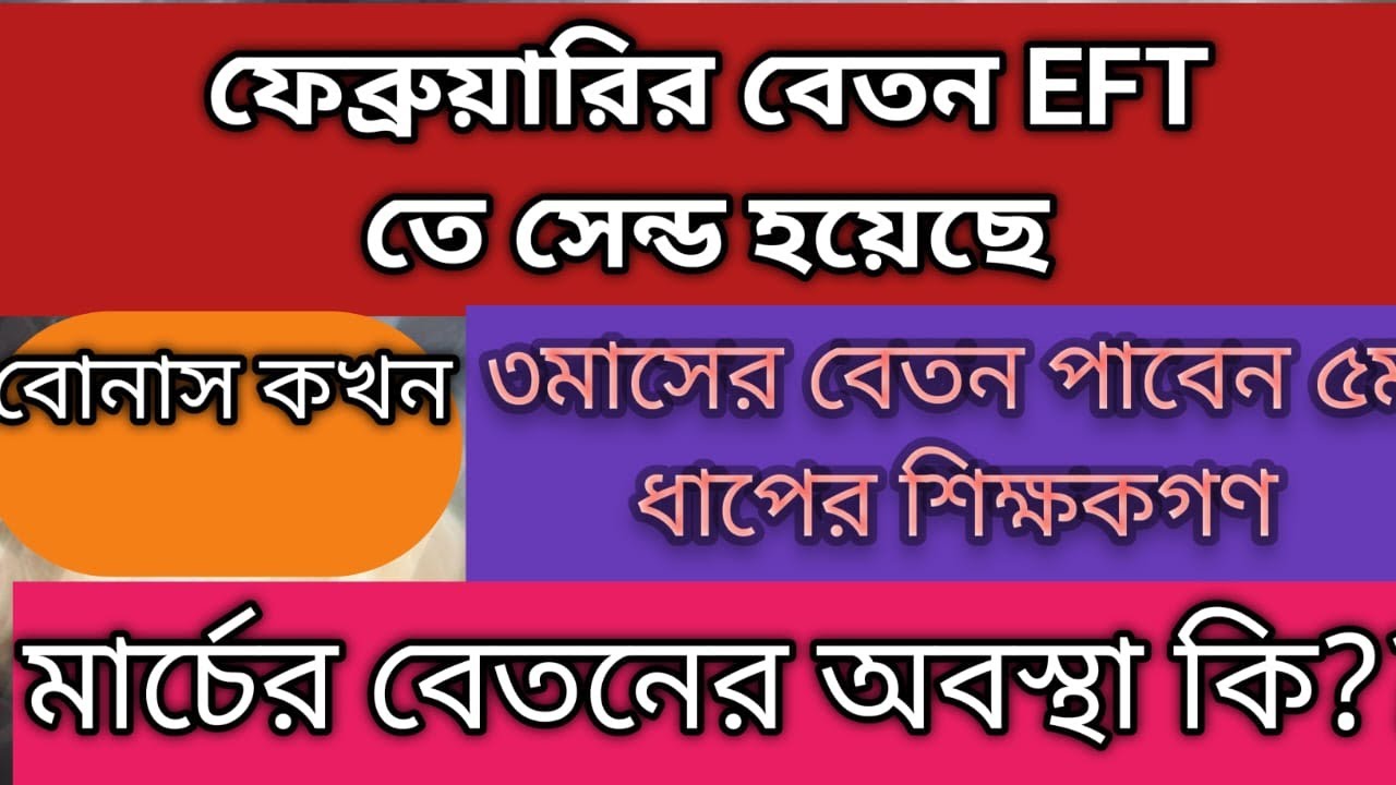 EFT তে ফেব্রুয়ারির বেতন সেন্ড। EFT Update। EFT salary update। এমপি শিক্ষকদের বেতন । ইদ বোনাস ...