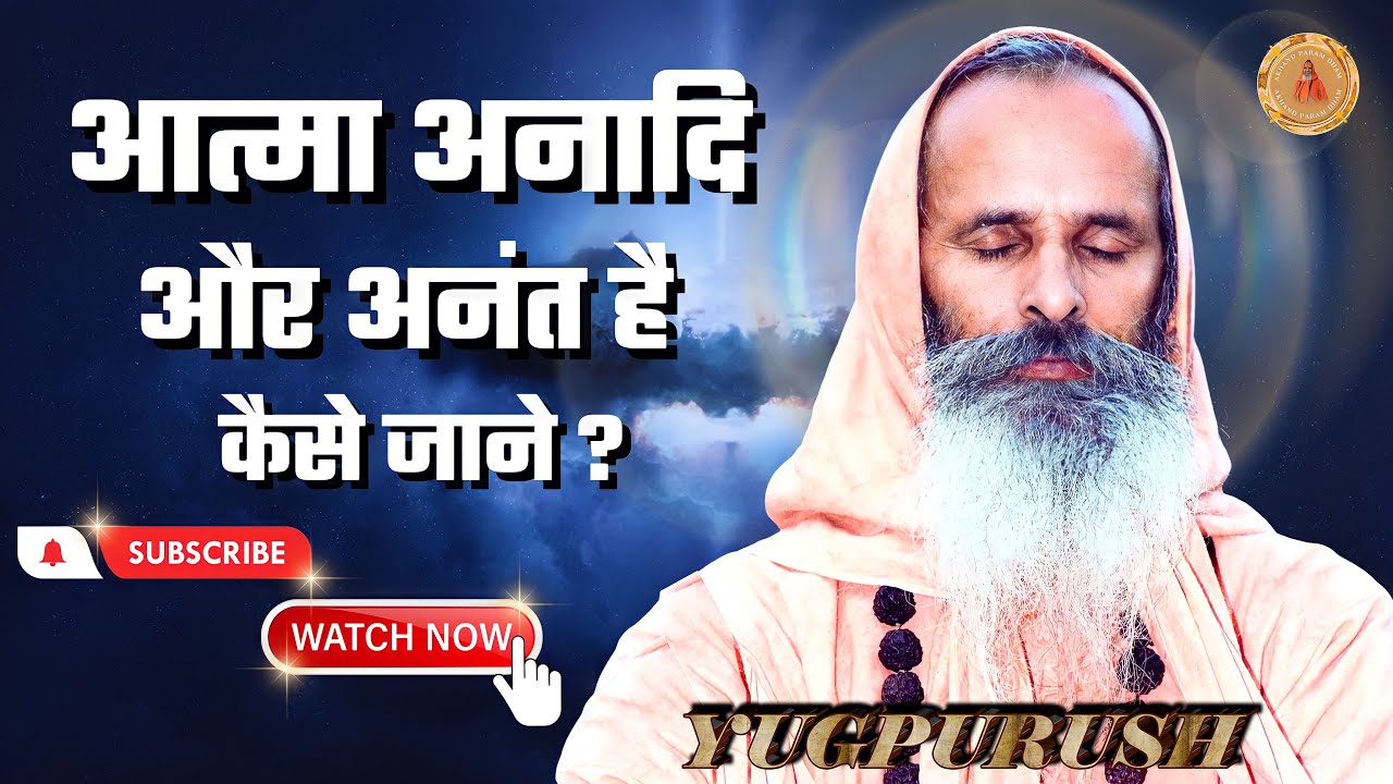 आत्मा अनादि और अनंत है कैसे जाने ? ।।Yug-Purush।। Soul is eternal and ...