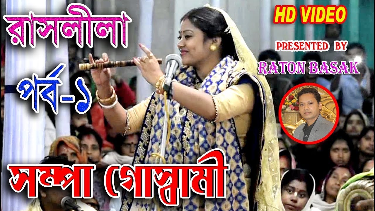 SAMPA GOSWAMI KIRTAN // RASH LILA (2018) রাসলীলা-১ সম্পা গোস্বামী NEW ...