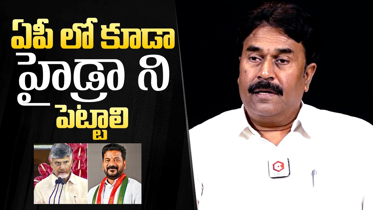 AP లో కూడా హైడ్రా ని పెట్టాలి..YCP Leader Ravi Chandra Reddy About ...