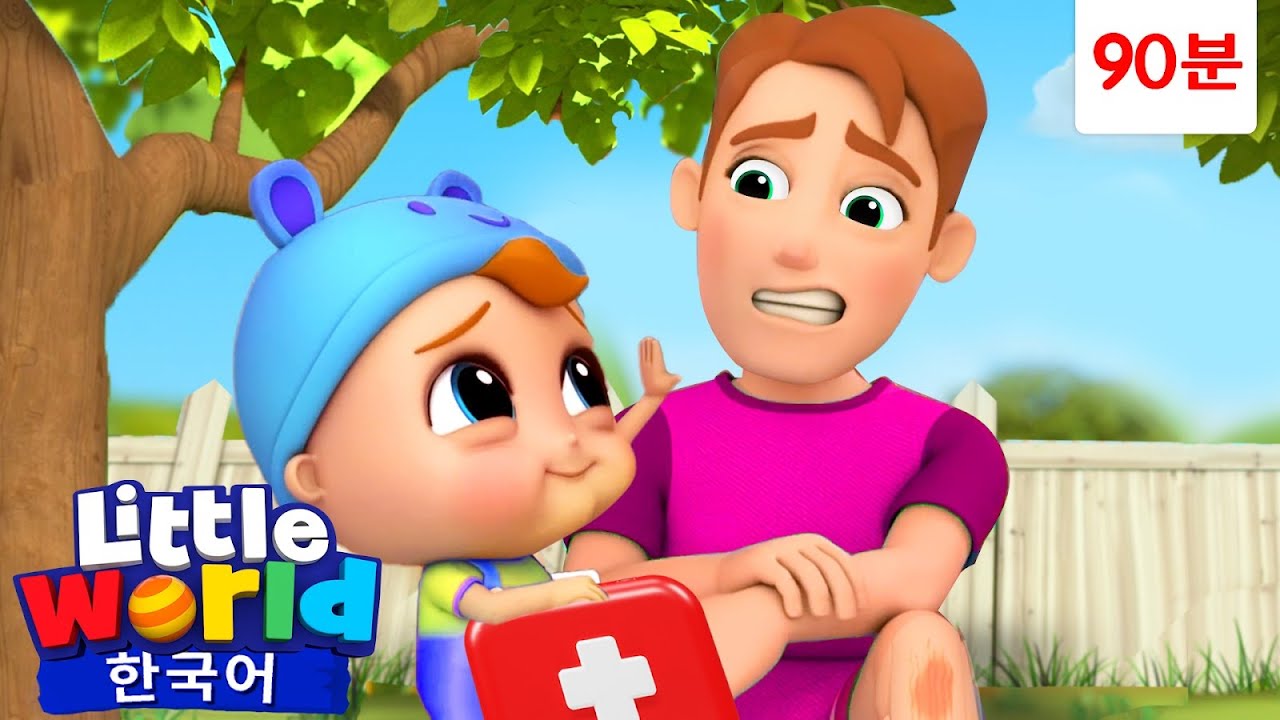 아빠가 🤕 다치셨어요 + 외 | 엄마 손은 약손 💕 | 부모님 사랑 😍 | 리틀월드 인기동요 어린이노래 - Little ...