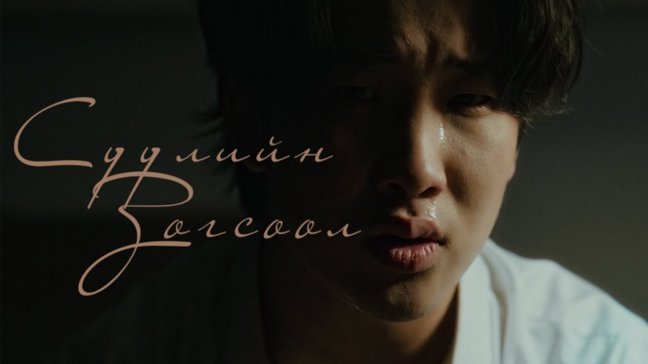 davaidasha - Suuliin Zogsool (Official Video) - YouTube Music