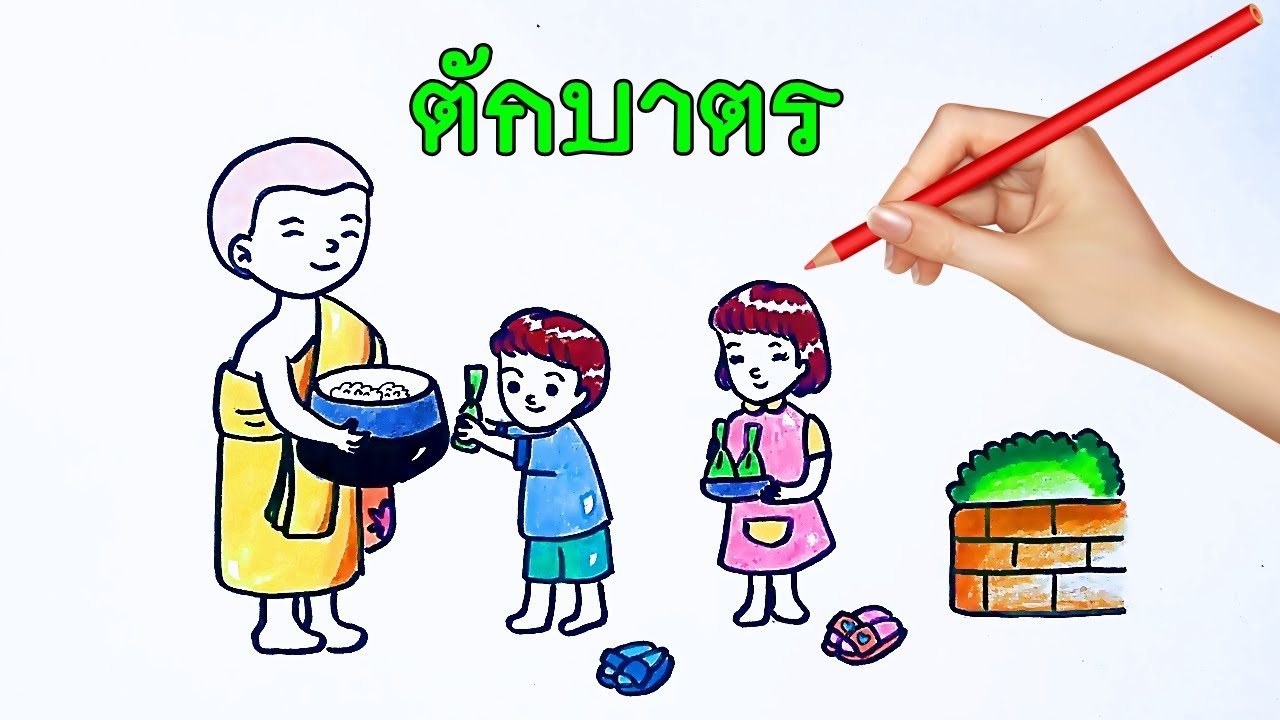 How to draw make merit. วาดรูปตักบาตร วันออกพรรษา วันอาสาฬหบูชา วัน ...