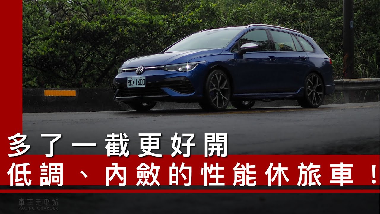 Volkswagen Golf R Variant（MK8）一日車主開箱心得評價：多了一截更好開，低調、內斂的性能休旅車！feat ...