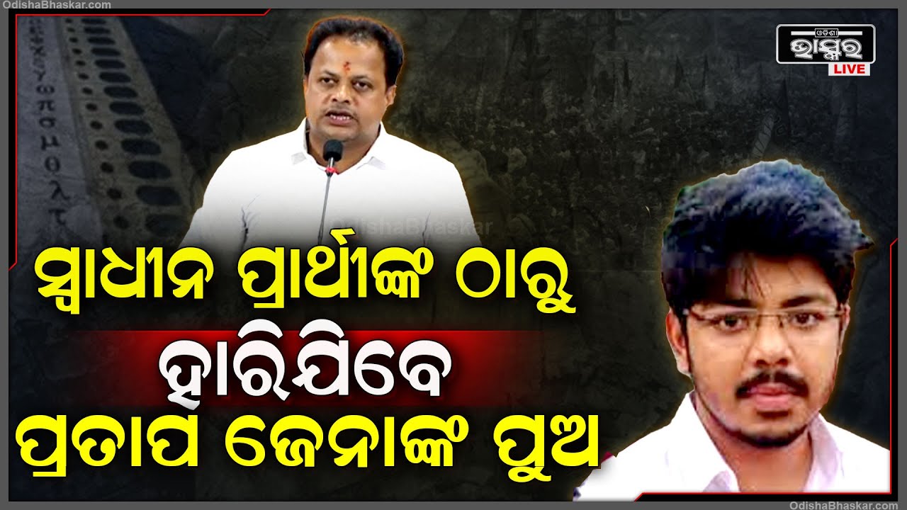 ମାହାଙ୍ଗା ଆସନରୁ ହାରିଯିବେ ଅଙ୍କିତ ଜେନା ! ସ୍ୱାଧୀନ ପ୍ରାର୍ଥୀଙ୍କ ଠାରୁ ହାରିଯିବେ ...