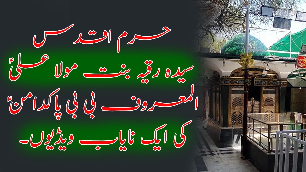 Bibi Pak Daman Shrine - Before Construction Rare Video - Ruqiya Bint e ...