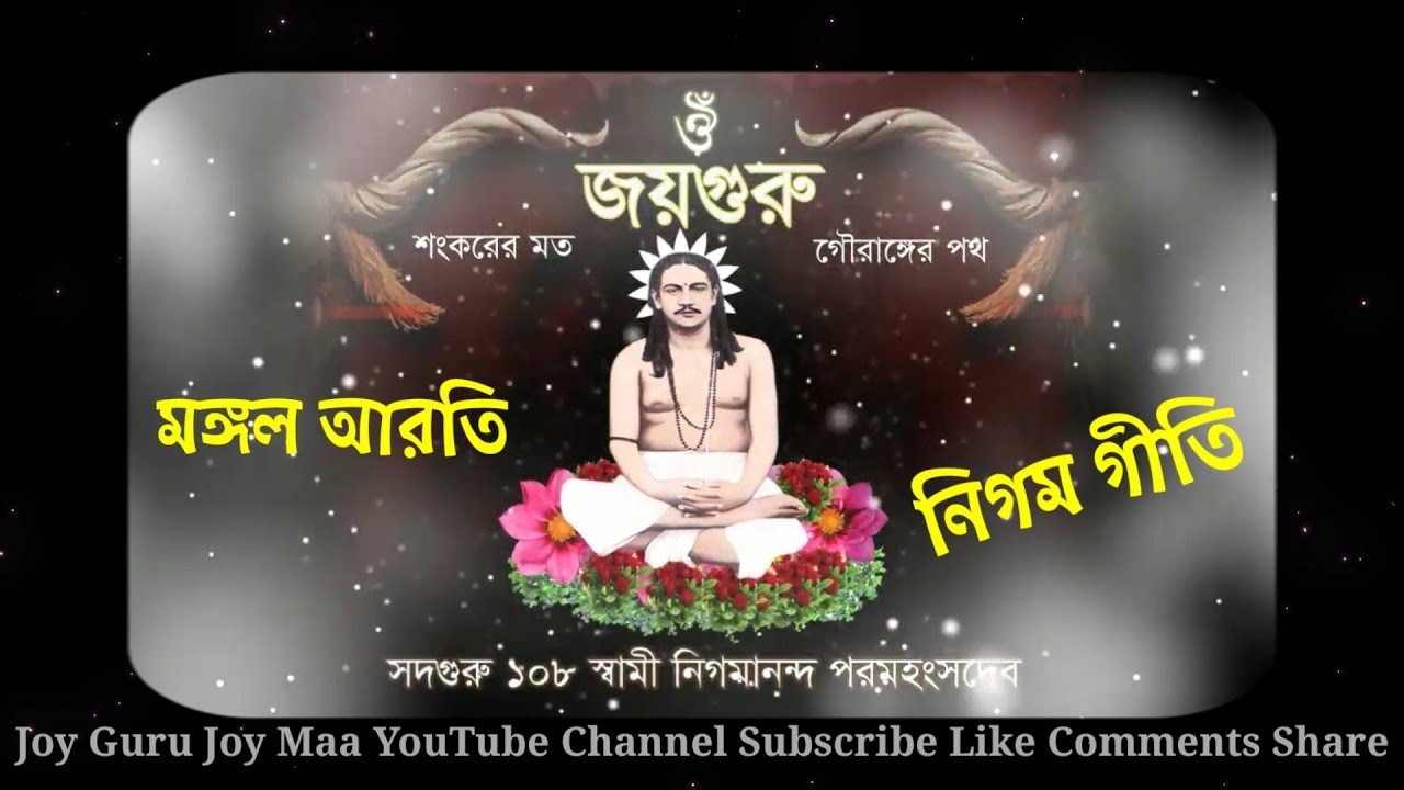 জয় জয় গুরুদেব মঙ্গল আরতি || নিগম আরতি গীতি|| Joy Joy Guru Dev Mongol O Arati || - YouTube