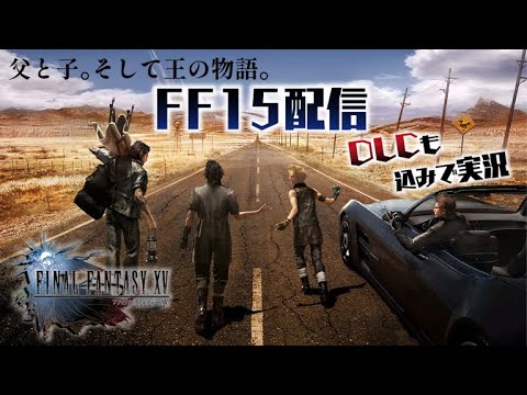 FF15(DLC含む)を全力で楽しむ！ - YouTube