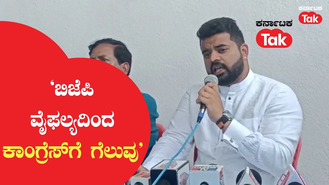 Prajwal Revanna on Congress: ‘ಬಿಜೆಪಿ ವೈಫಲ್ಯದಿಂದ ಕಾಂಗ್ರೆಸ್ ಗೆ ಗೆಲುವು ...