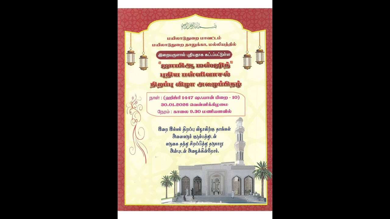 Malliyam Jaamiya Masjid Pallivasal Opening Ceremony | YLV Studio ...
