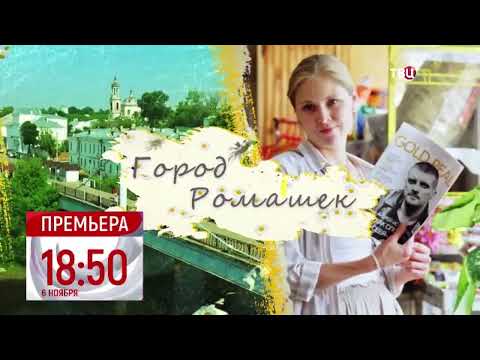 Город ромашек сериал 2022, ТВЦ смотреть онлайн Трейлер, Анонс