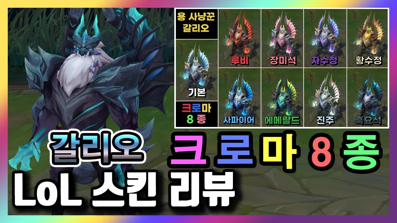 [롤] 용 수호자 갈리오 크로마 8종 한 번에 보기! (Dragon Guardian Galio Chroma Skin) - YouTube