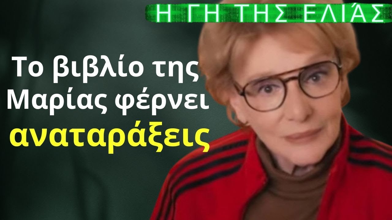 Η Γη της Ελιάς Spoiler: Το βιβλίο της Μαρίας φέρνει αναταράξεις - YouTube