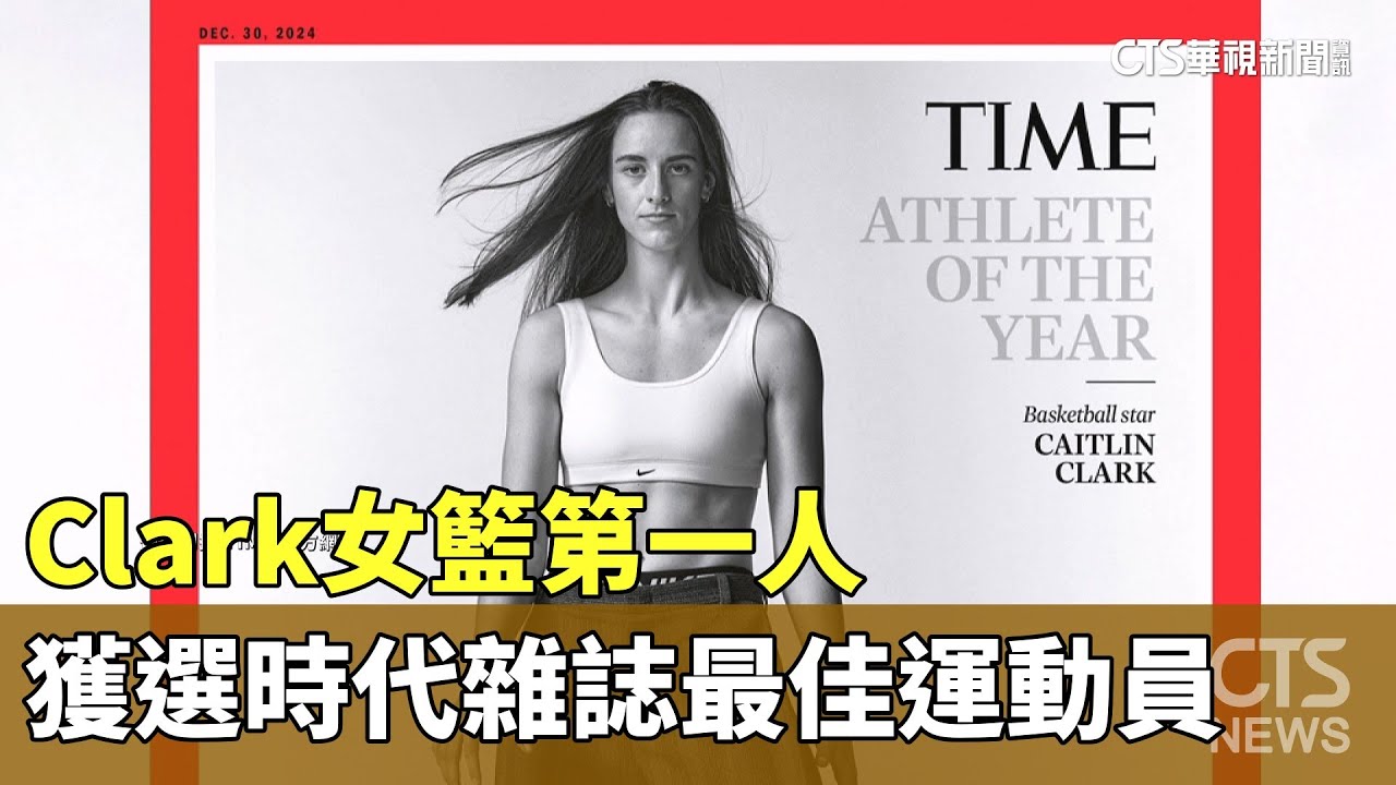 女籃第一人 Clark獲選時代雜誌最佳運動員｜華視新聞 20241211 @CtsTw - YouTube