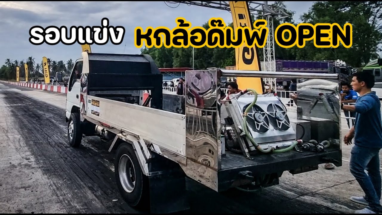 แข่งหกล้อดั๊มพ์รุ่นโอเพ่น ดูดสด ท่อสั้นได้เต็มเหนี่ยว Thailand Truck ...