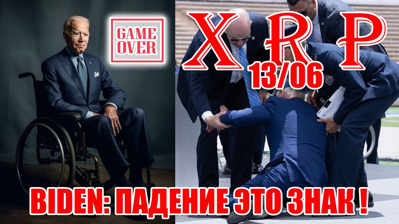 RIPPLE XRP 13 ИЮНЯ ПРИБЛИЖАЕТСЯ, ЦЕНА РОСТЕТ! ЧТО БУДЕТ ДАЛЬШЕ? БАЙДЕН ...