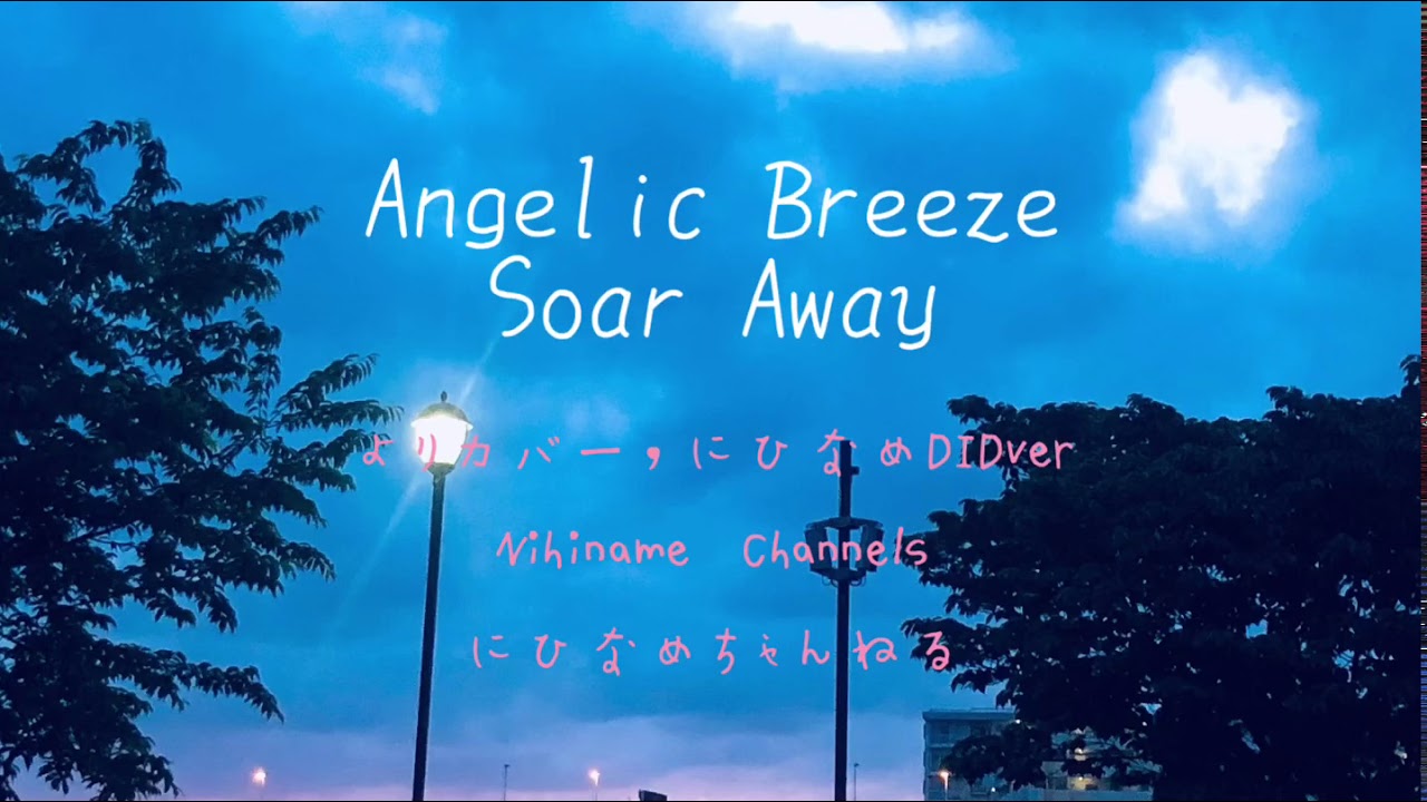 Angelic Breeze Soar Away にひなめDIDver - YouTube