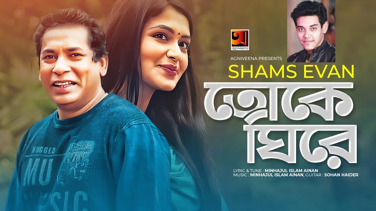 Toke Ghire || তোকে ঘিরে || Shams Evan || Minhajul Islam AInan || Bangla ...