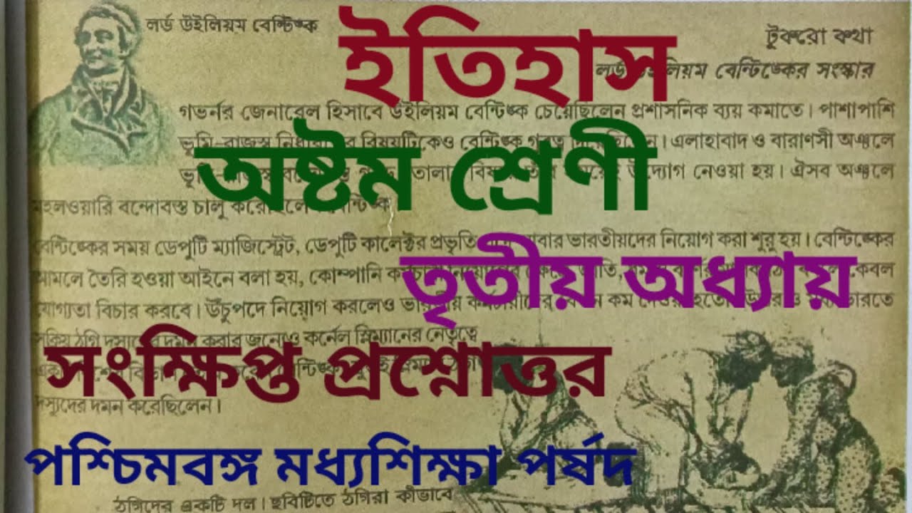 Class 8 History Chapter 3 Short Question And Answer In Bangla wbbse class-8-history-chapter-3-short-question-and-answer-in-bangla-wbbse