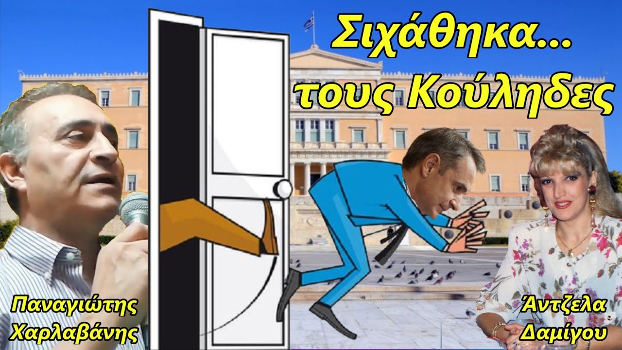 Σιχάθηκα τους Κούληδες - Παναγιώτης Χαρλαβάνης - Άντζελα Δαμίγου - YouTube