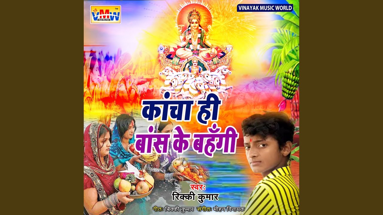 Kanch Ke Bahangi (Bhojpuri Song) - YouTube
