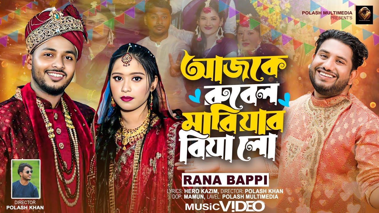 রুবেল মারিয়ার বিয়া লো । Bangla Biar Gan । Rana Bappy । Polash ...
