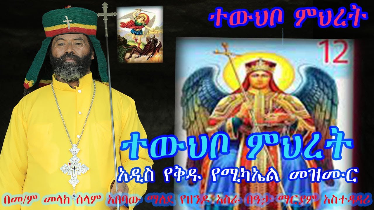 ምድር ተንቀጠቀጠች ተውህቦ ምህረት አዲስ በቅዱስ ሚካኤል አዲስ መዝሙር በመ ም መላከ ሰላም አበባው ማለደ የዘንዶ