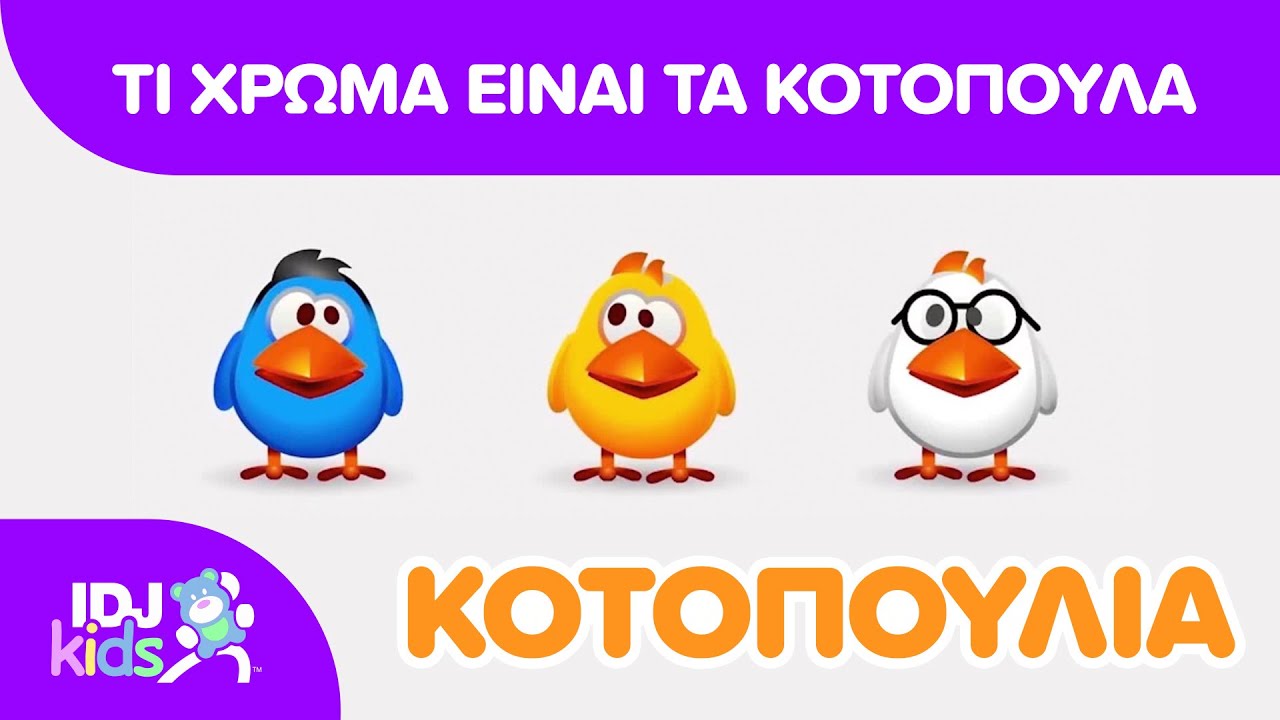 ΤΙ ΧΡΩΜΑ ΕΙΝΑΙ ΤΑ ΚΟΤΟΠΟΥΛΑ // ΚΙΝΟΎΜΕΝΑ ΣΧΈΔΙΑ ΓΙΑ ΠΑΙΔΙΆ ...