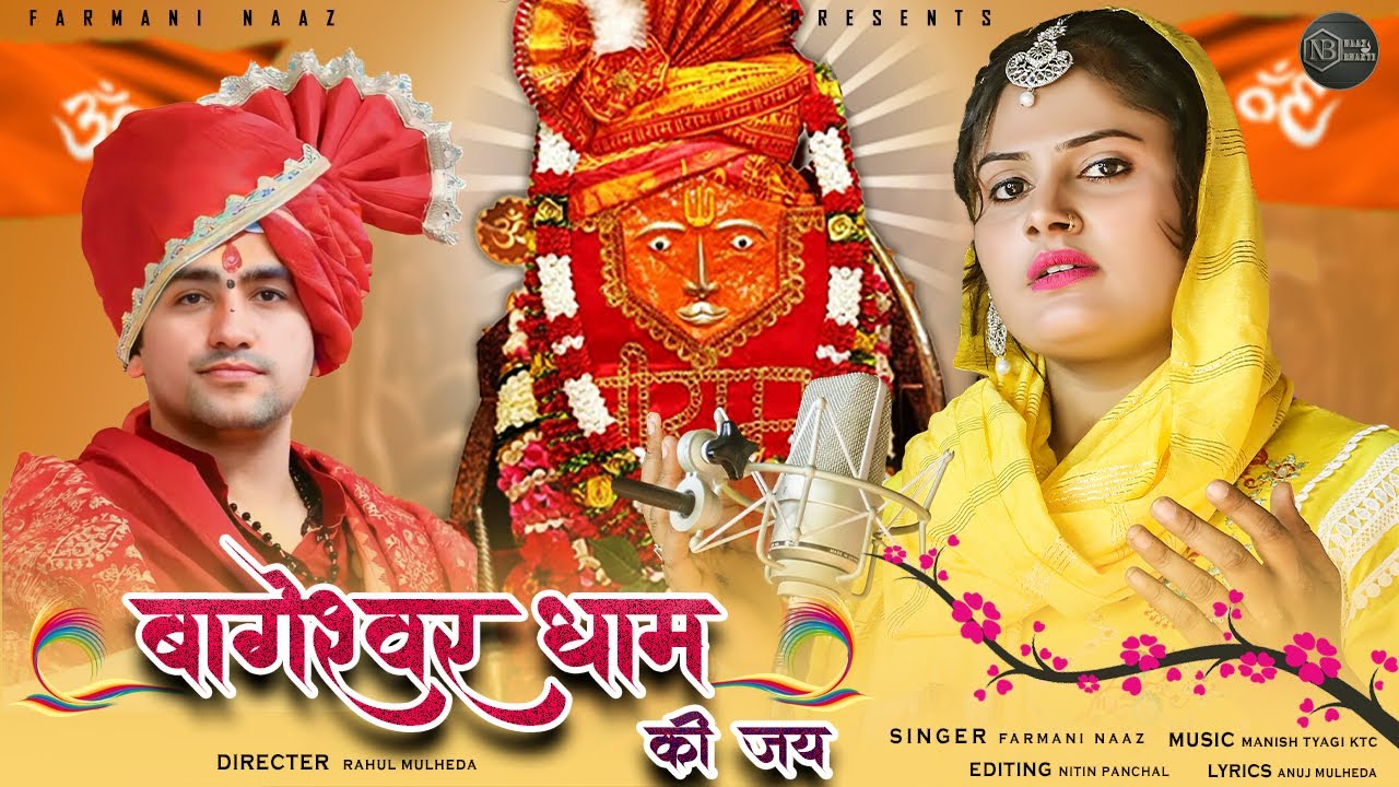 Bageshwar Dham Sarkar Bhajan | Bageshwar Dham ki Jai | Dhirendra ...