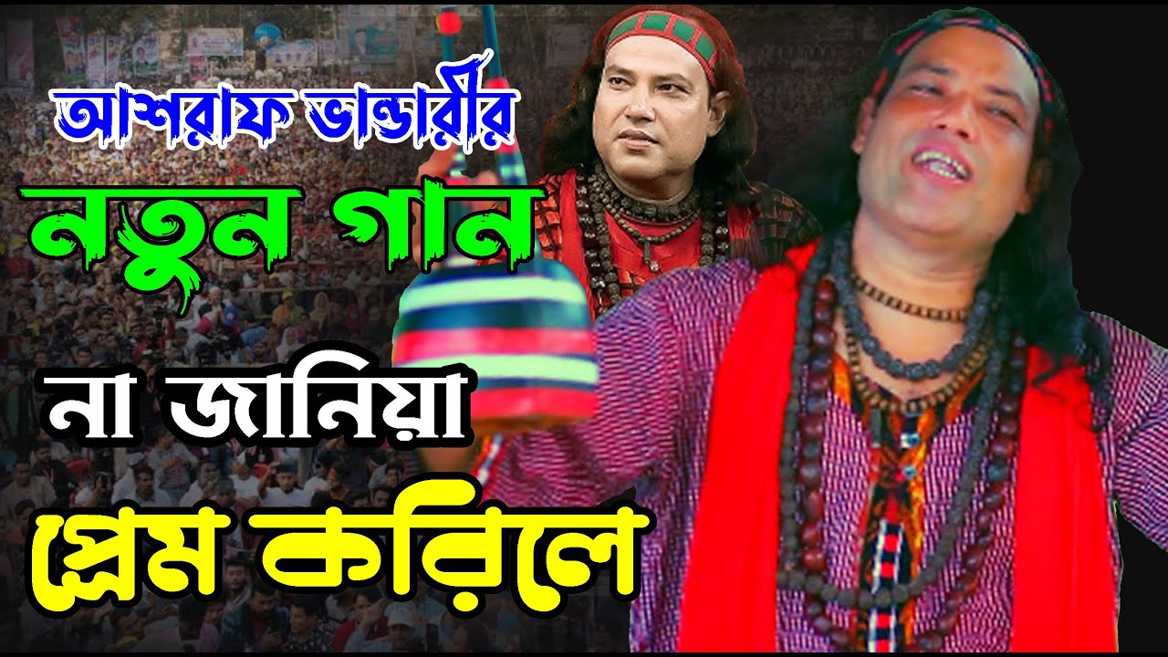 Na Janiya Prem Korile 🔥 নাজানিয়া প্রেম করিলে ধোকা খাইতে হয় 🔥 আশরাফ ...