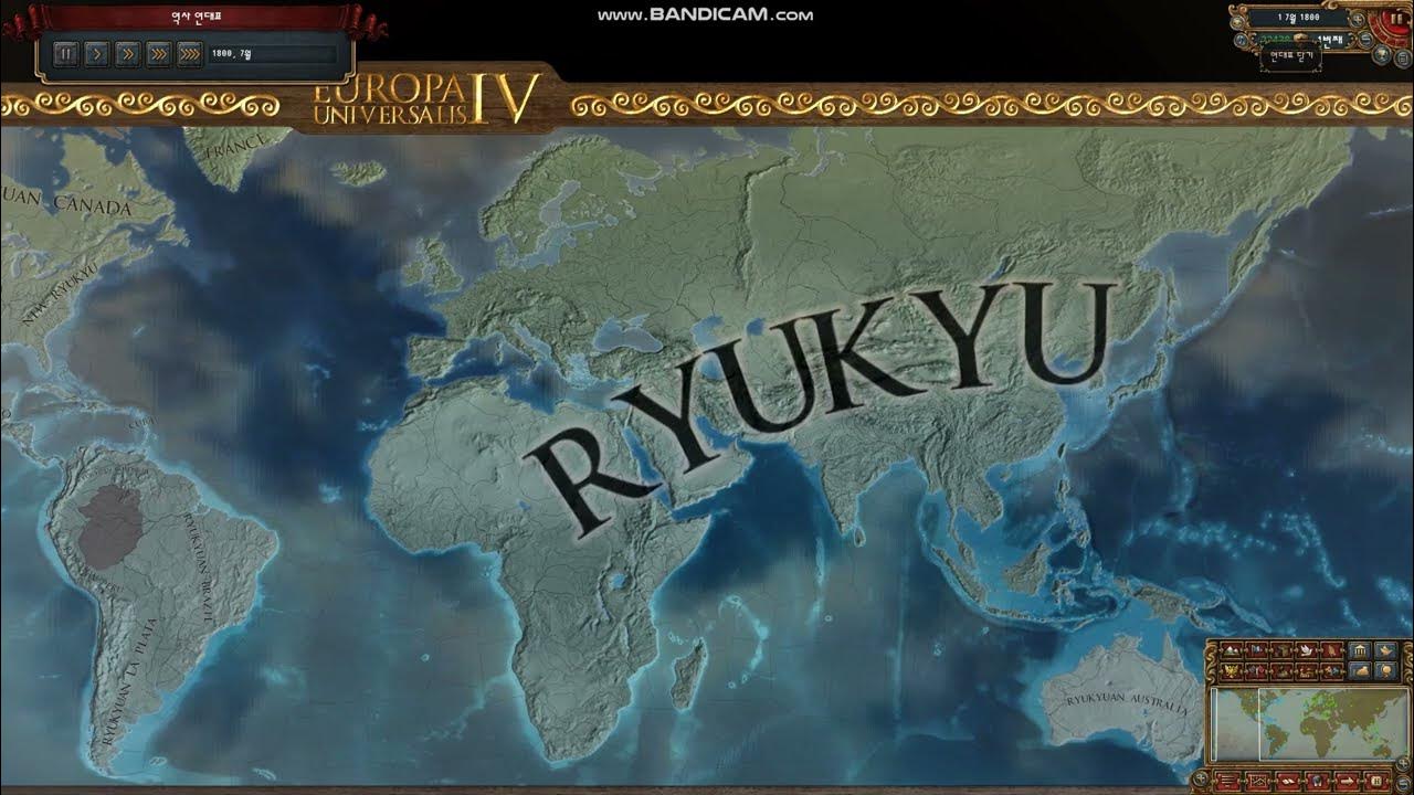 Europa universalis IV(EU4) Ryukyu WC(The Three Mountains ,TTM, 삼산) timelapse (1.34) (No Horde ...