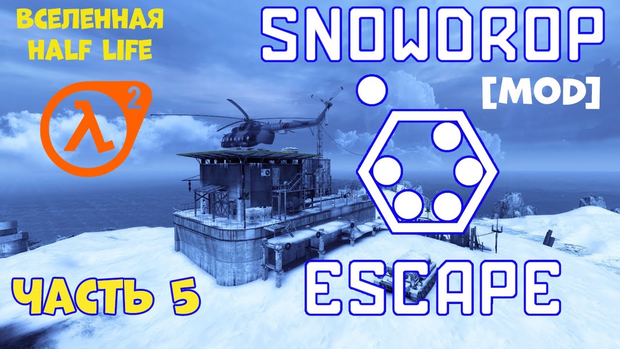 Вселенная Half Life . Snowdrop Escape [mod], часть 5: Касание ...