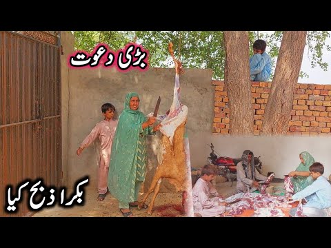 Bari Dawat Bakra Zibah Kia || بڑی دعوت بکرا ذبح کیا - YouTube