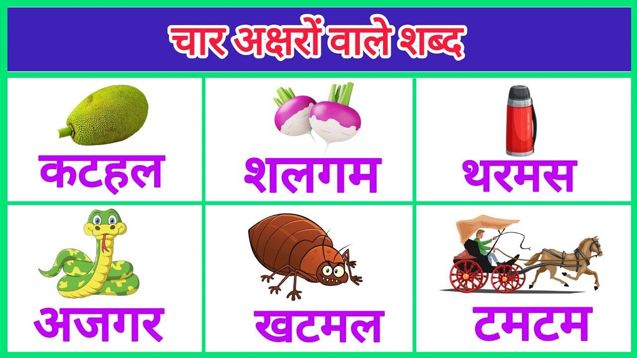 चार अक्षरों वाले शब्द ll Four Letter Words In Hindi ll Char Akshar Wale ...
