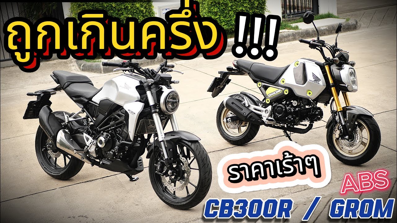 ( โคตรถูก !!! )🌟 CB300R / Msx Grom🔥🔥🔥ถูกไปเกินครึ่ง ช้าอด !!! - YouTube