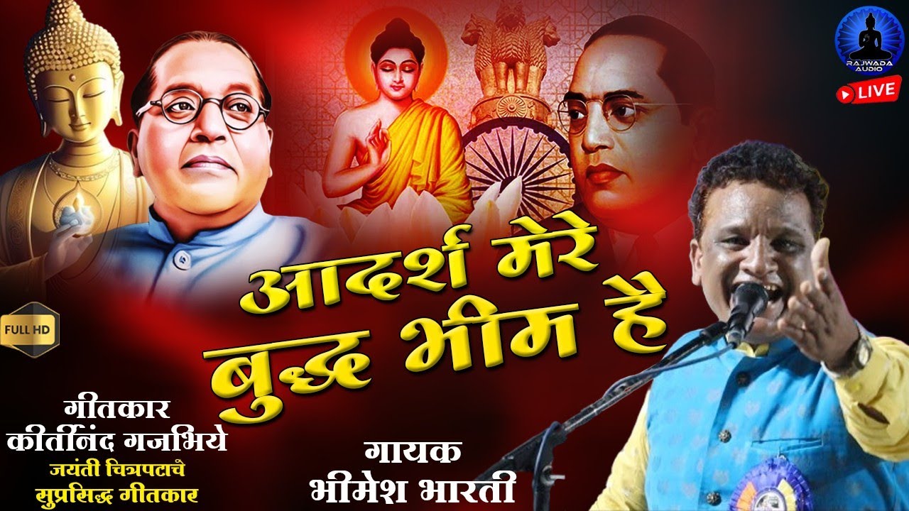 आदर्श मेरे बुद्ध भीम है | Adarsh Mere Buddha Bhim Hai - New Song ...