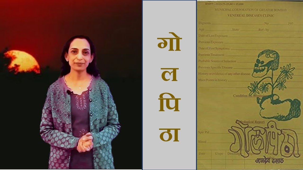 ग्रंथयात्रा भाग ७७ - गोलपिठा - नामदेव ढसाळ - रसग्रहण - Golpitha by ...