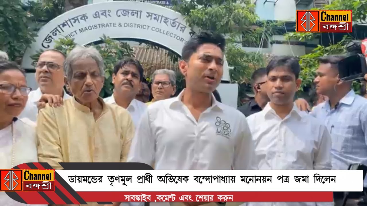 Bangasree Daily News/ডায়মন্ডহারবারে তৃণমূল প্রার্থী অভিষেক ...